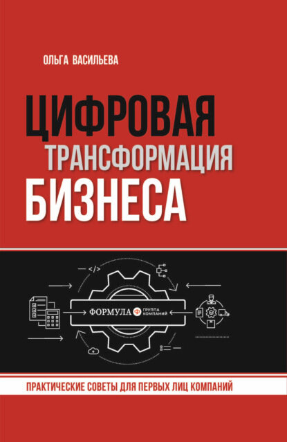 Цифровая трансформация бизнеса. Практические советы для первых лиц компаний [Цифровая книга]