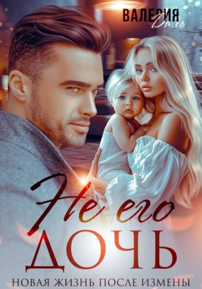 Не его дочь. Новая жизнь после измены [Цифровая книга]
