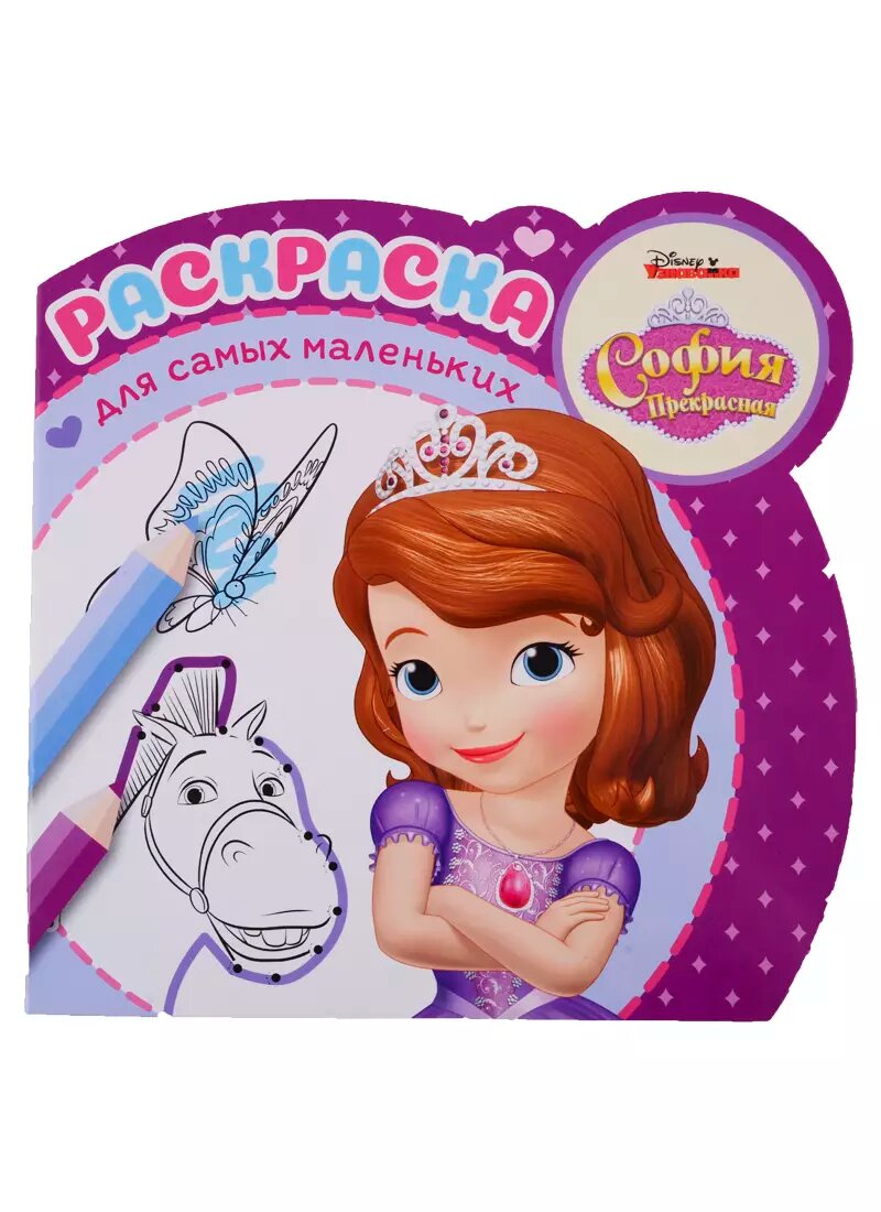 Раскраска для самых маленьких. № РСМ 1903 ("София Прекрасная
