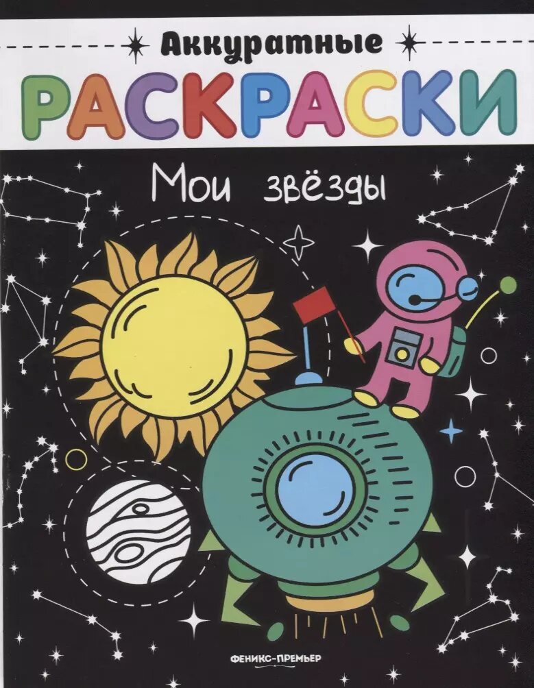 Мои звезды: книжка-раскраска