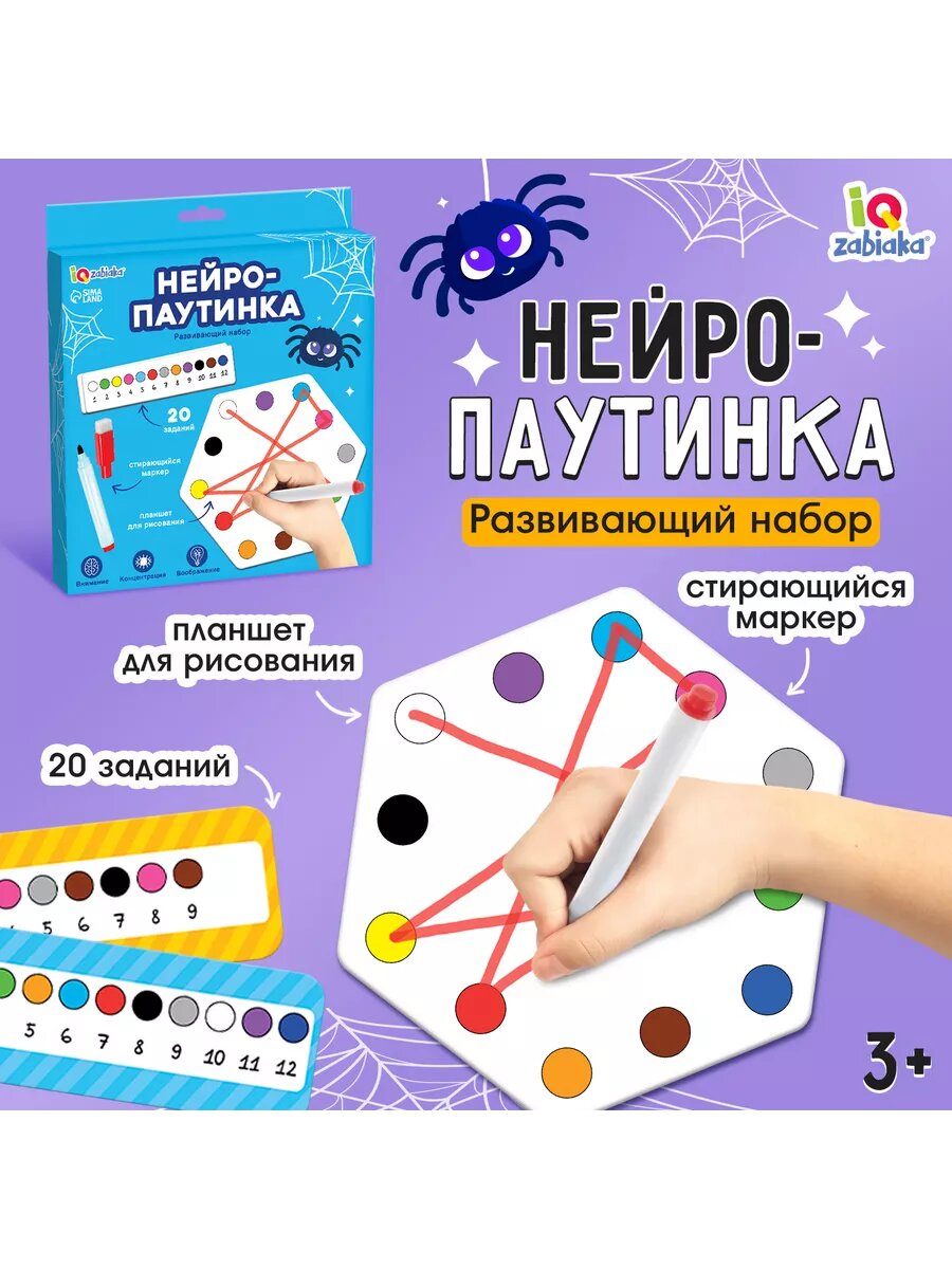 Развивающий набор «Нейро-паутинка», 20 заданий, планшет, маркер, 3+