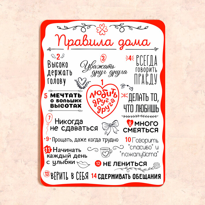Табличка "Правила дома", 22,5х30 см, УФ-печать, ПВХ