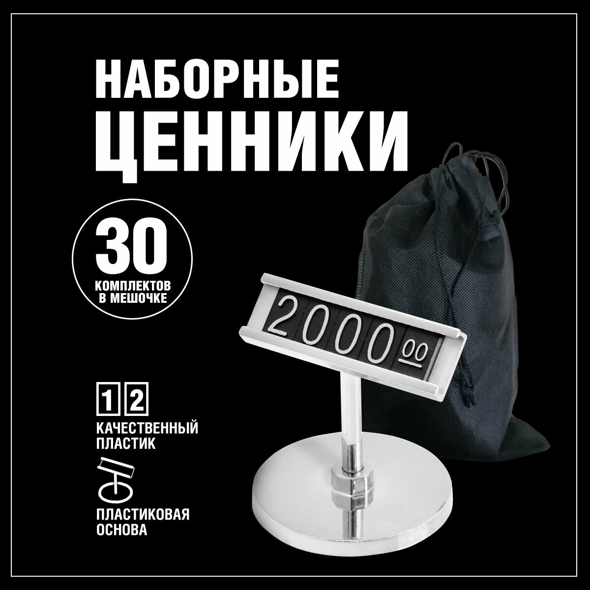 Элитные сборные ценники, Цифровой наборный ценник, сборный ценник, комбинированные ценники