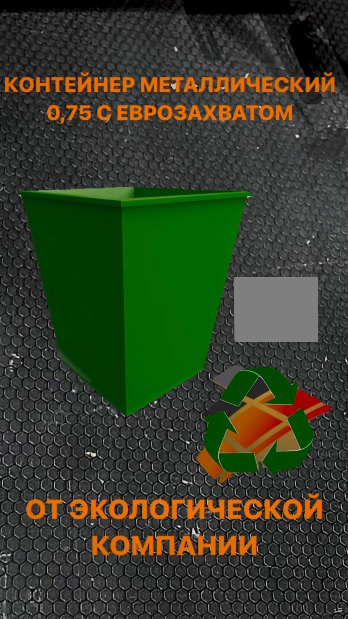 Мусорный бак серый для ТБО Контейнер 0,75 PRO металлический + Еврозахват