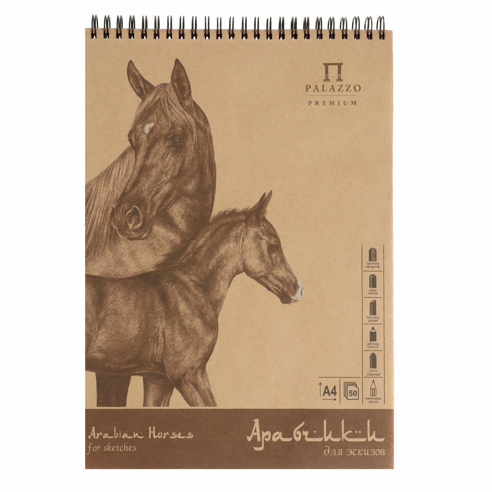 Блокнот для эскизов 50л. А4 на пружине Арабчики, 70 гр/м2, бумага-крафт, АЛ-8855/181804