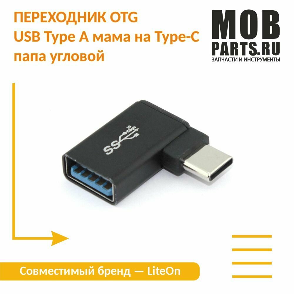Переходник OTG USB Type A мама на Type-C папа угловой