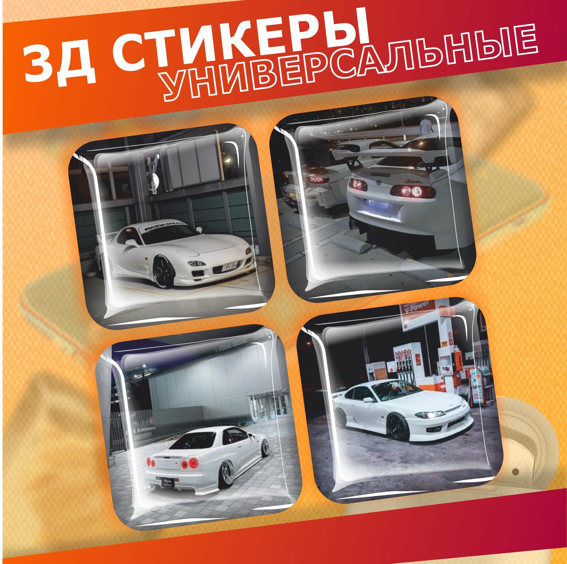 Объемные наклейки на телефон 3д стикеры на чехол jdm Toyota supra Nissan