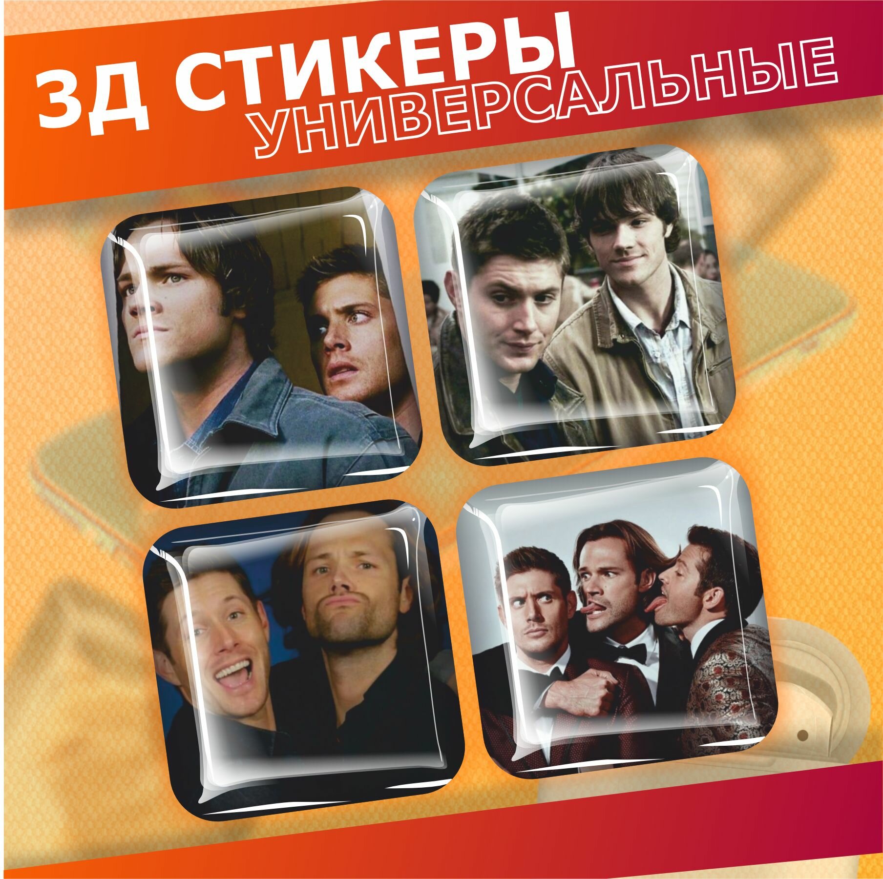 Объемные наклейки на телефон 3д стикеры Сверхъестественное