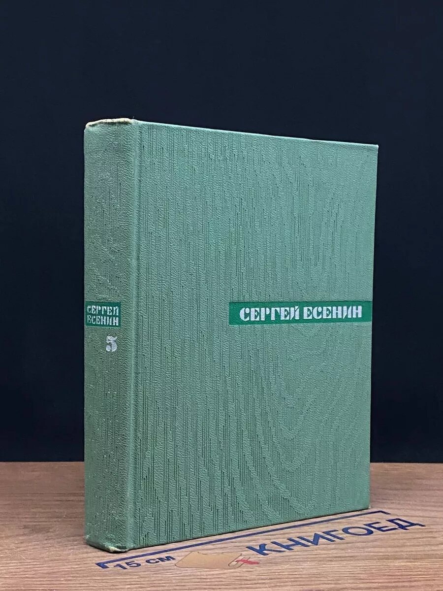 Книга. Сергей Есенин. Собрание сочинений в пяти томах. Том 5 1968 (2039548180422)