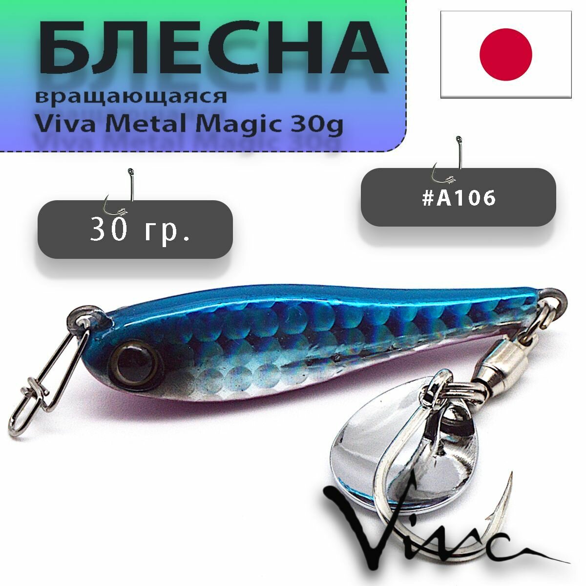 Вращающиеся блёсны - Viva Metal Magic Shore 30g #A106
