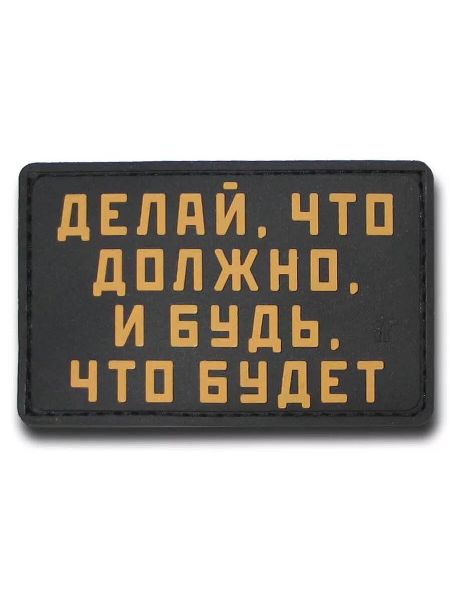 Шеврон на липучке Делай, что должно, и будь, что будет