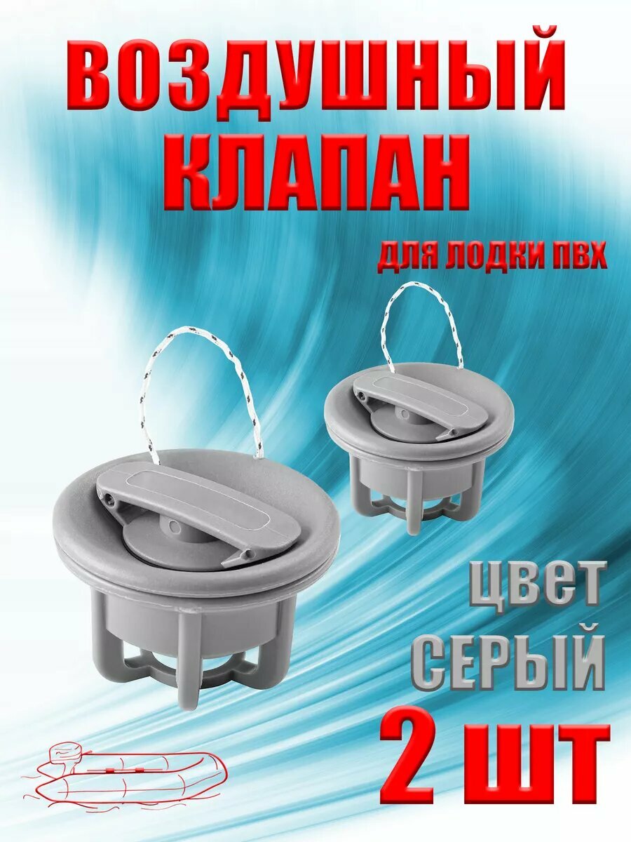 Воздушный клапан для лодки ПВХ 2 шт серый