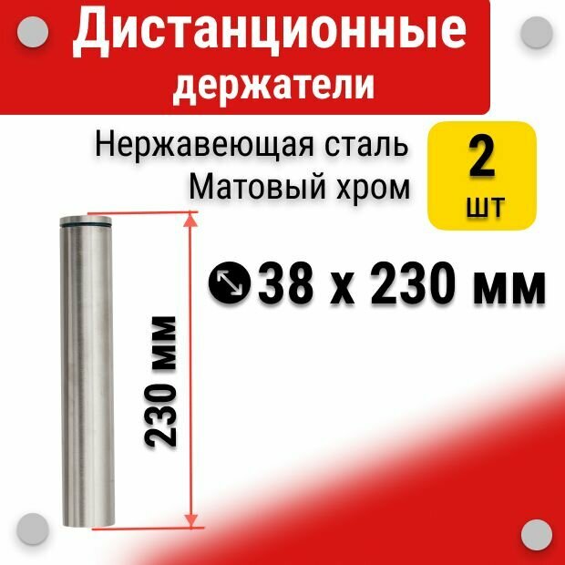 Дистанционный держатель 38х230 мм для мебели и табличек, 2 шт, матовый хром