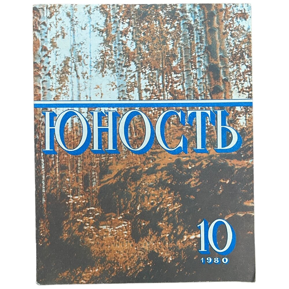 Журнал "Юность" №10 (305) октябрь 1980 г. Изд. "Правда" Москва, СССР