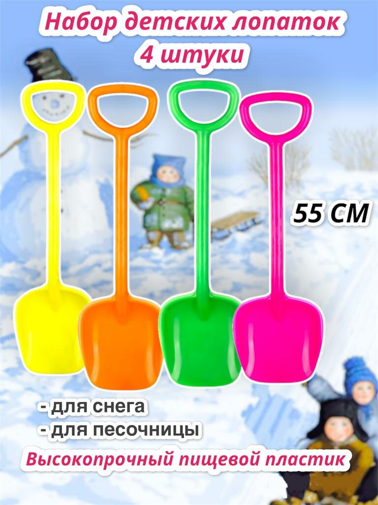 Детские лопатки, набор из 4-ех лопаток для детей, 16554,5 см, розовая, оранжевая, желтая и зеленая