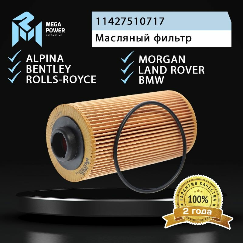 Фильтр масляный для а/м BMW 5, BENTLEY Arnage, LAND ROVER Range Rover III, ROLLS-ROYCE Silver Seraph MEGAPOWER