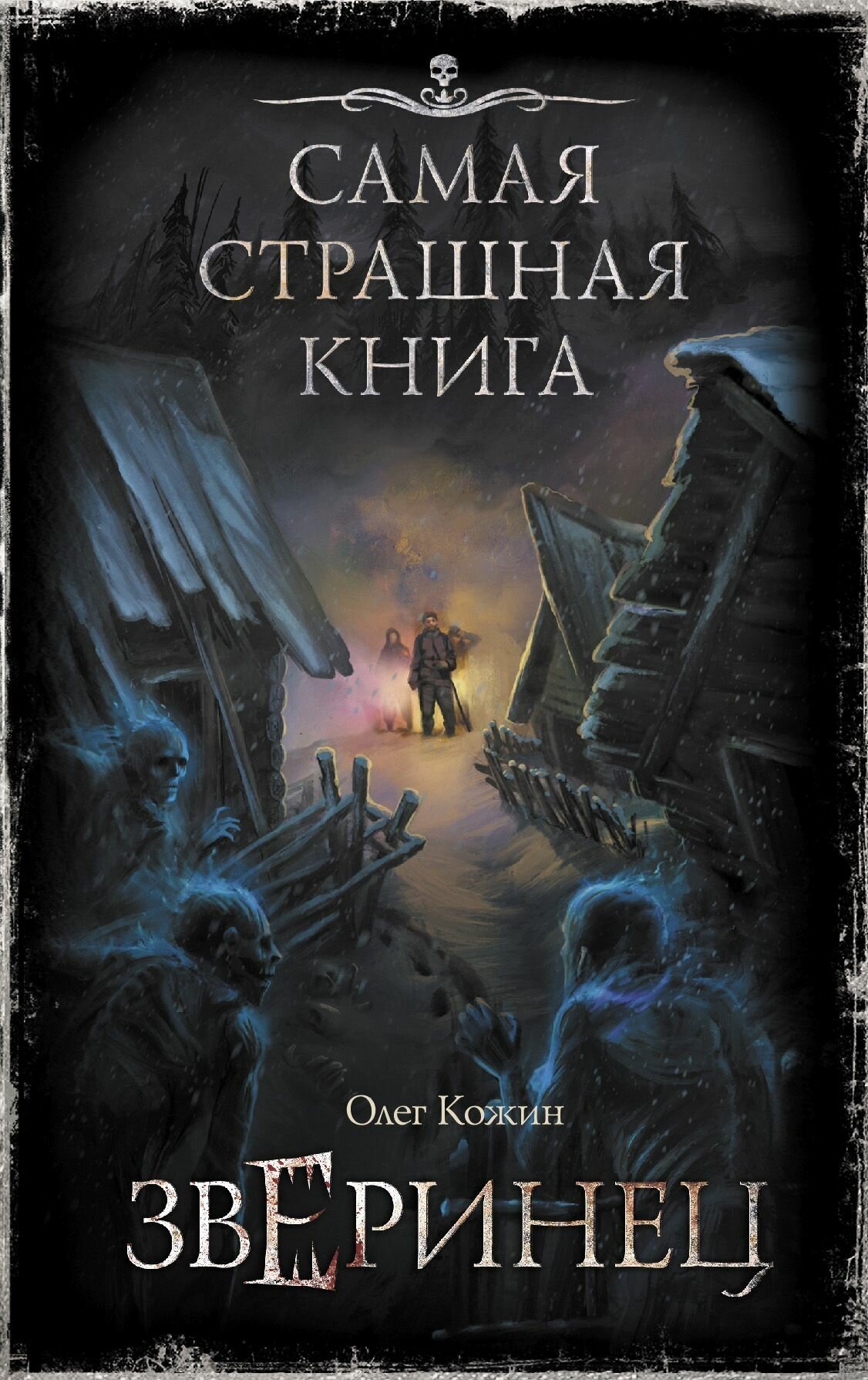 "Самая страшная книга "Зверинец" 2020