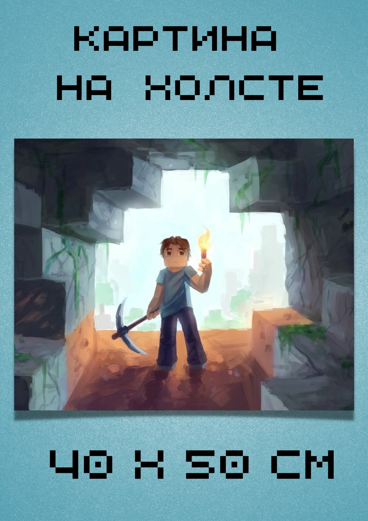 Картина "Майнкрафт - Minecraft" холст 40х50 для стены
