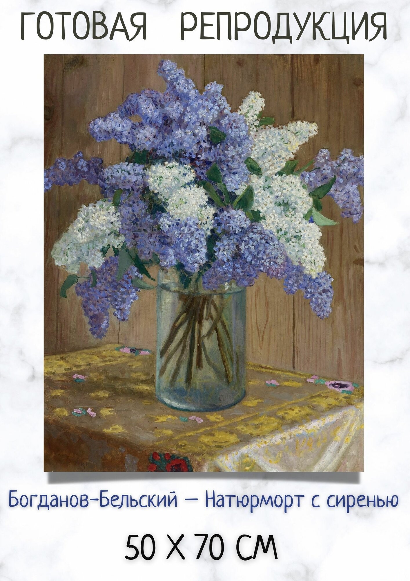 Картина на стену холст Николай Петрович Богданов-Бельский - Натюрморт с сиренью