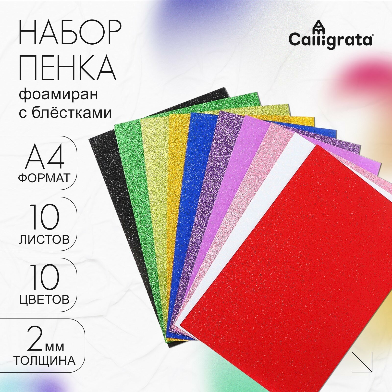 Набор «Пенка с блёстками» А4, 10 листов, 10 цветов, толщина 2 мм
