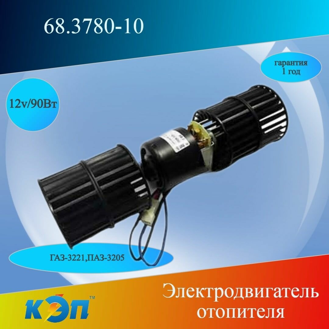68.3780-10 Электродвигатель отопителя, 2 крыльчатки, 2 шкива