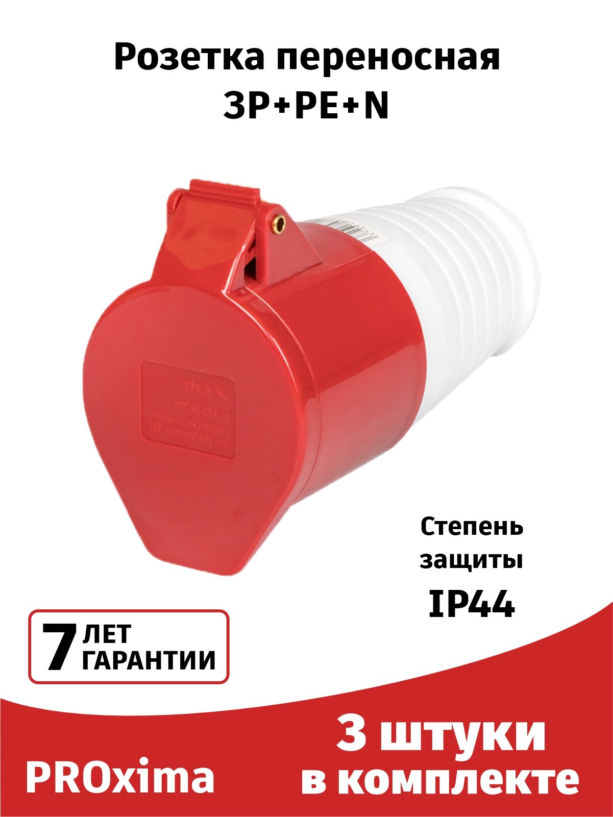 Розетка силовая 225 (3штуки) переносная 3Р+РЕ+N 32А 380В IP44 EKF PROxima