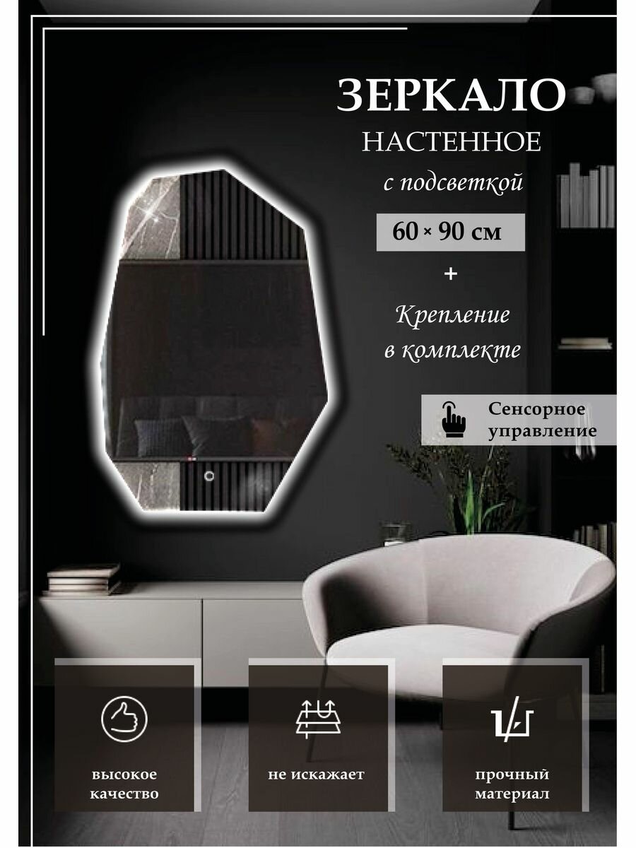 Зеркало настенное с подсветкой необычной формы 60 х 90см