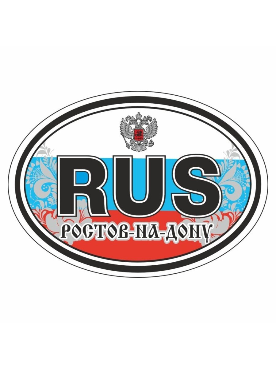 Автознак "RUS-Ростов-на-Дону", 3 цвета, узор, 140х100мм, Арт рэйсинг