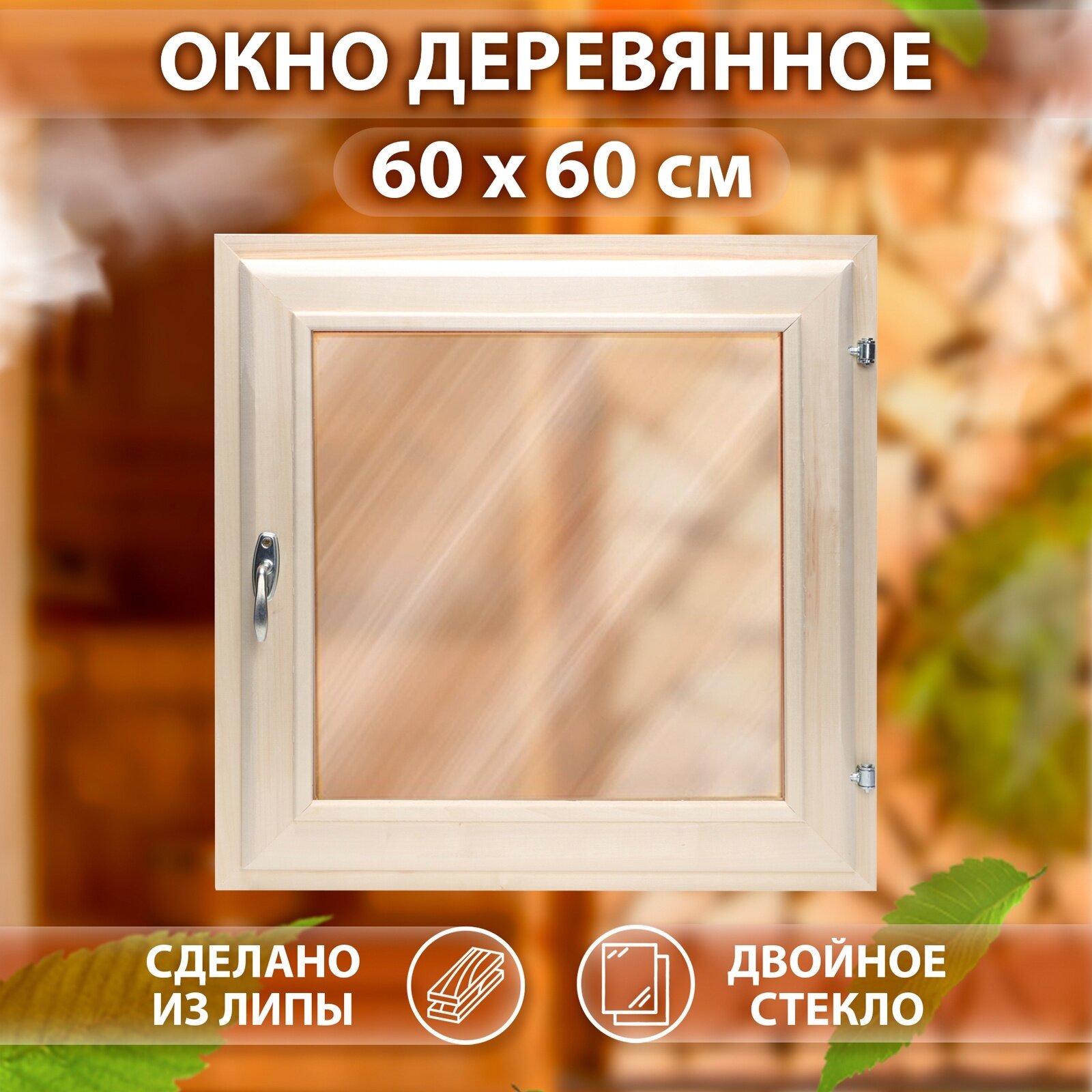 Окно деревянное для бани и сауны, 60×60 см, двойное стекло, тонированное