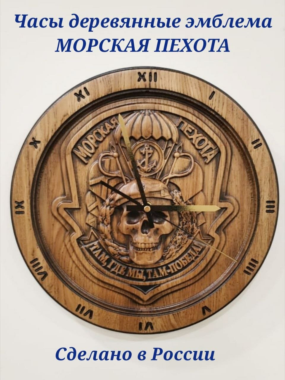 Часы настенные деревянные "Морская Пехота", из массива дуба, кварцевые