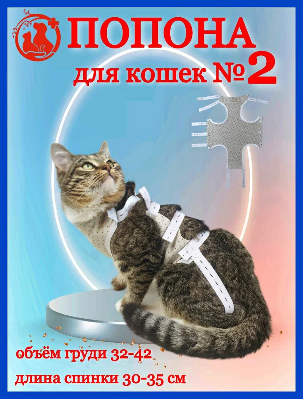 Попона послеоперационная для кошек хлопковая