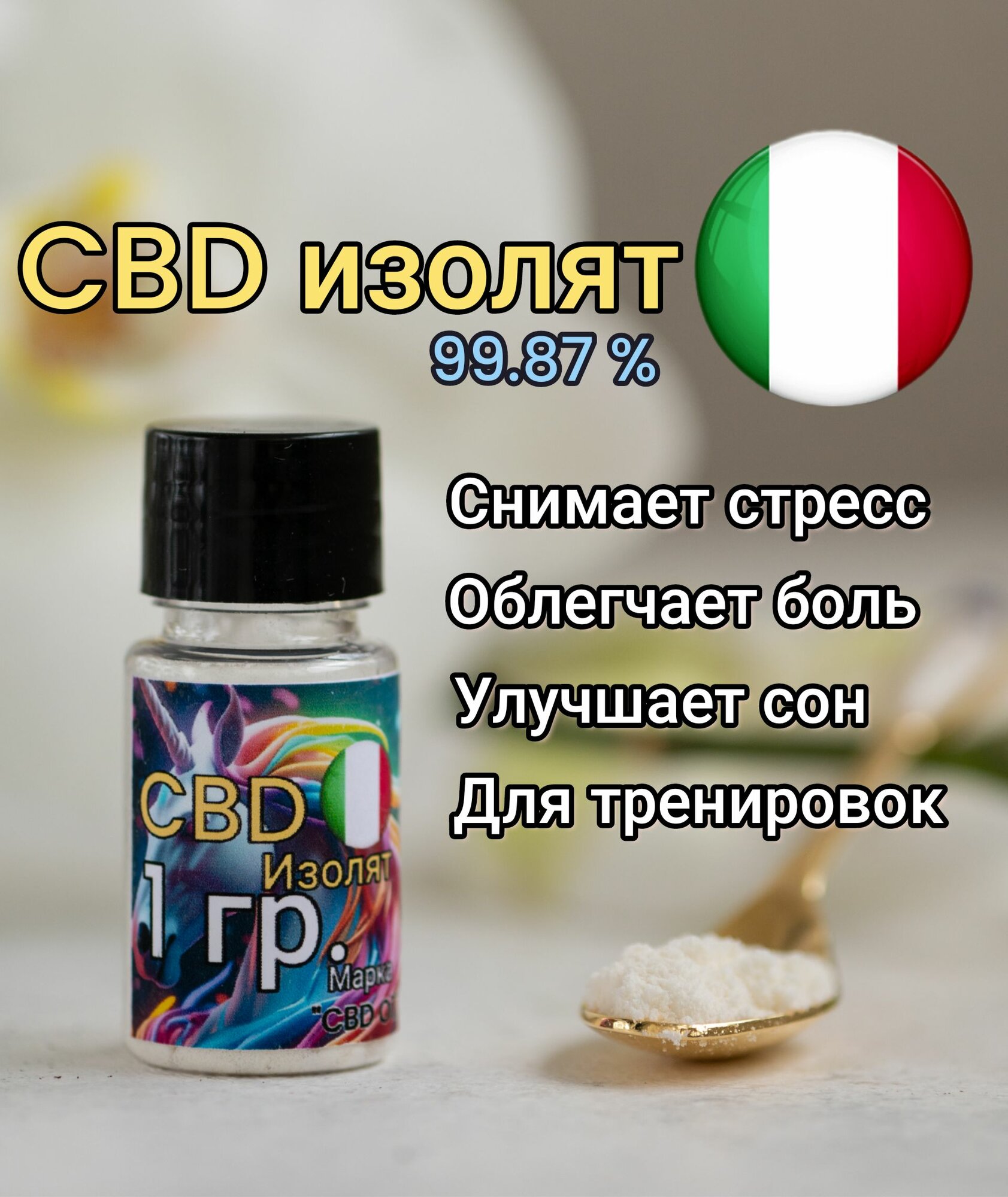 Изолят CBD (КБД) > 99.8%. ТГК 0% (1 грамма)