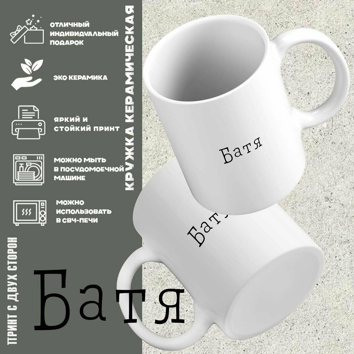 Кружка с принтом "Батя"