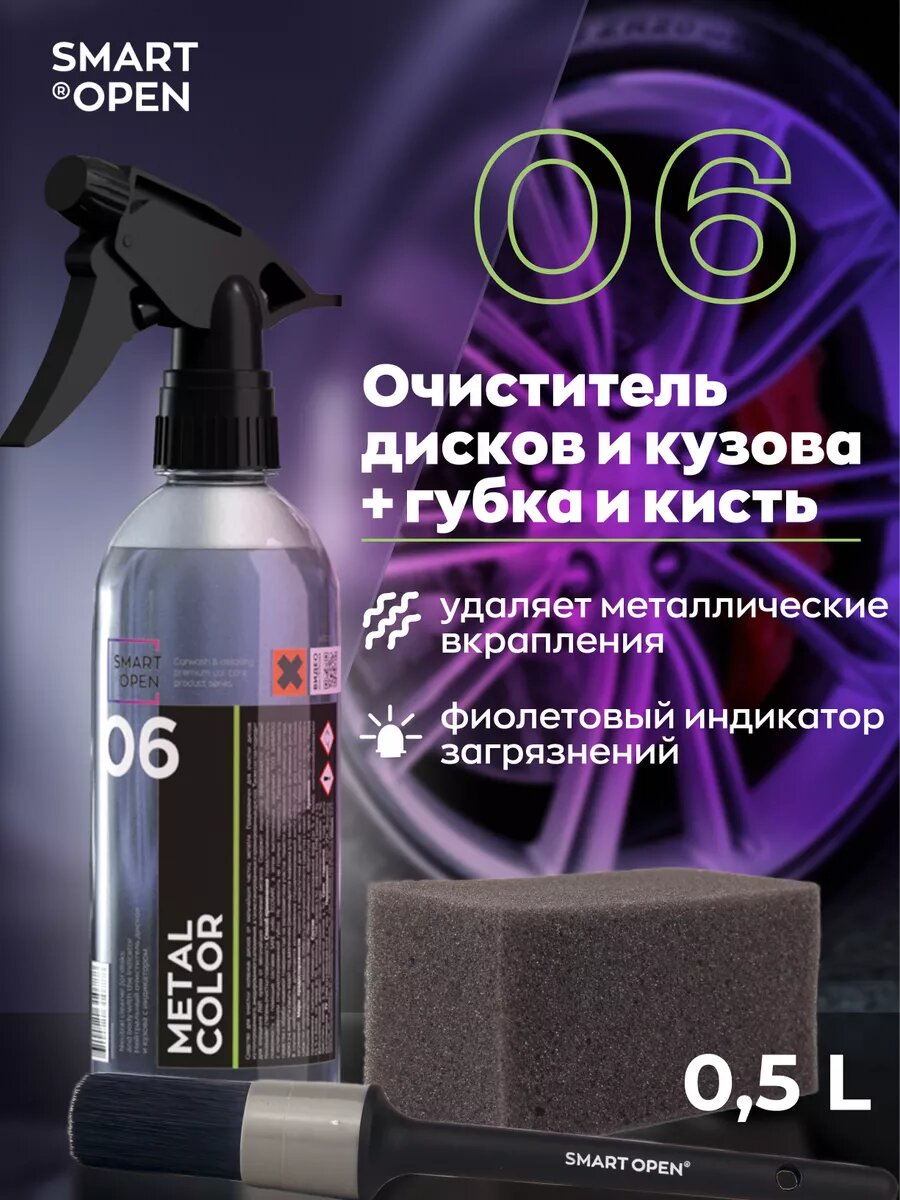Очиститель дисков автомобиля, очиститель кузова автомобиля, автохимия для автомобиля набор Smart Open "Metal Color"0,5л