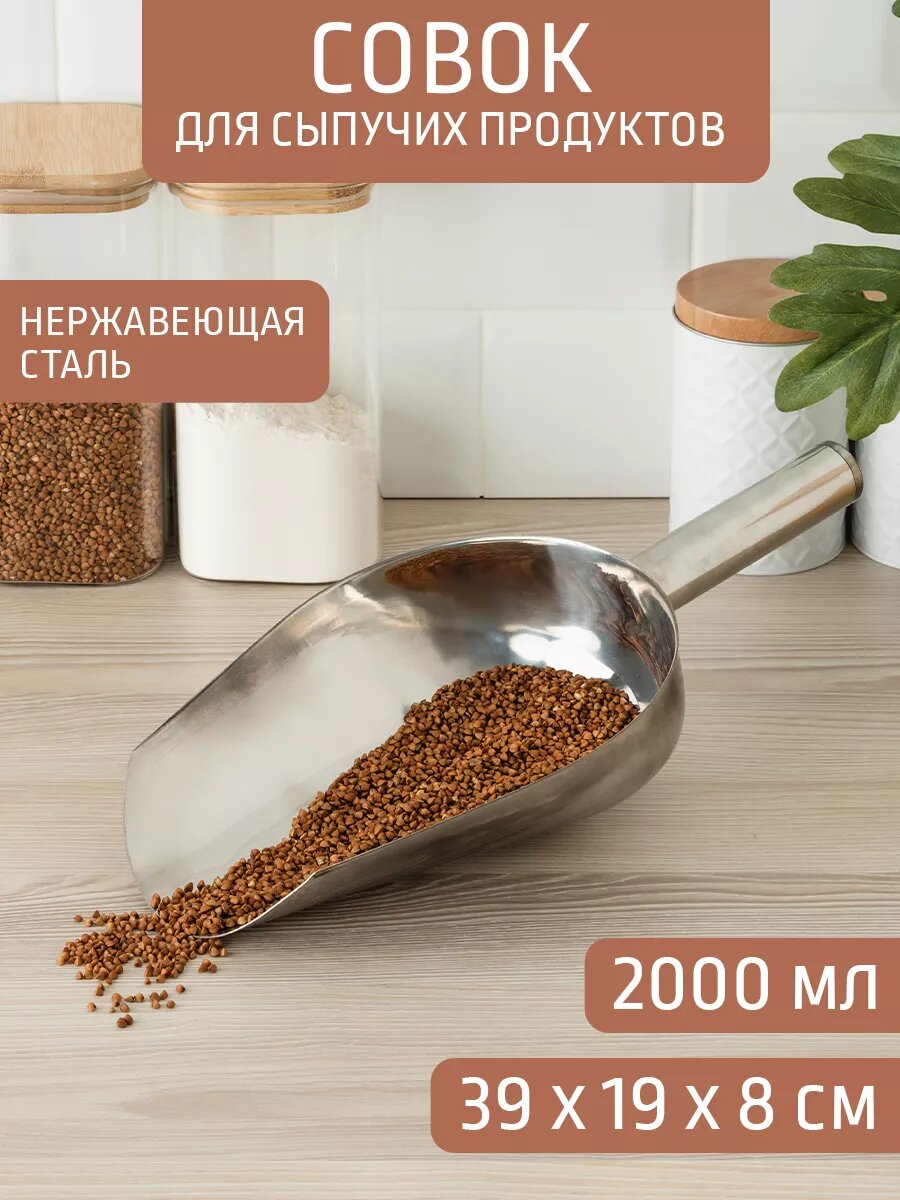 Совок большой для сыпучих 2000 мл, нержавеющая сталь