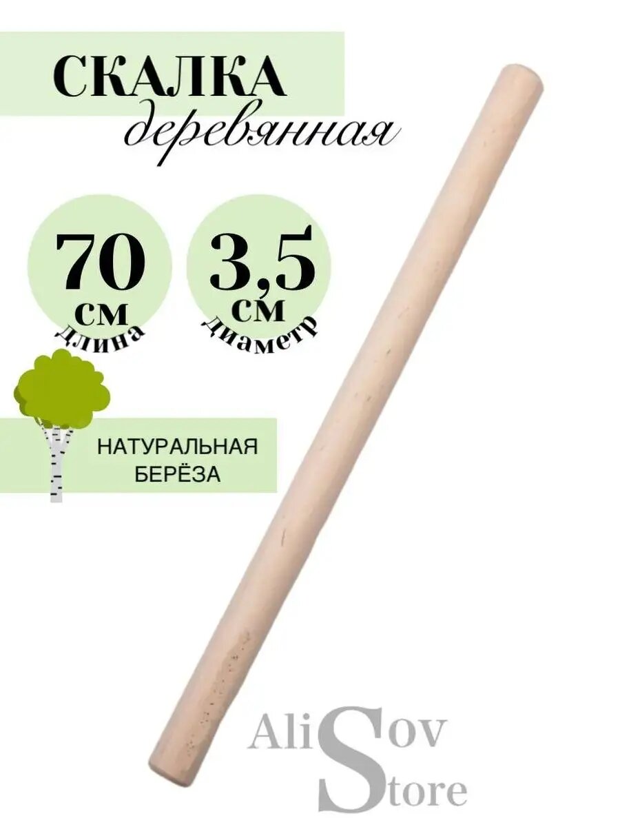 Скалка для раскатки теста толстая 70 см