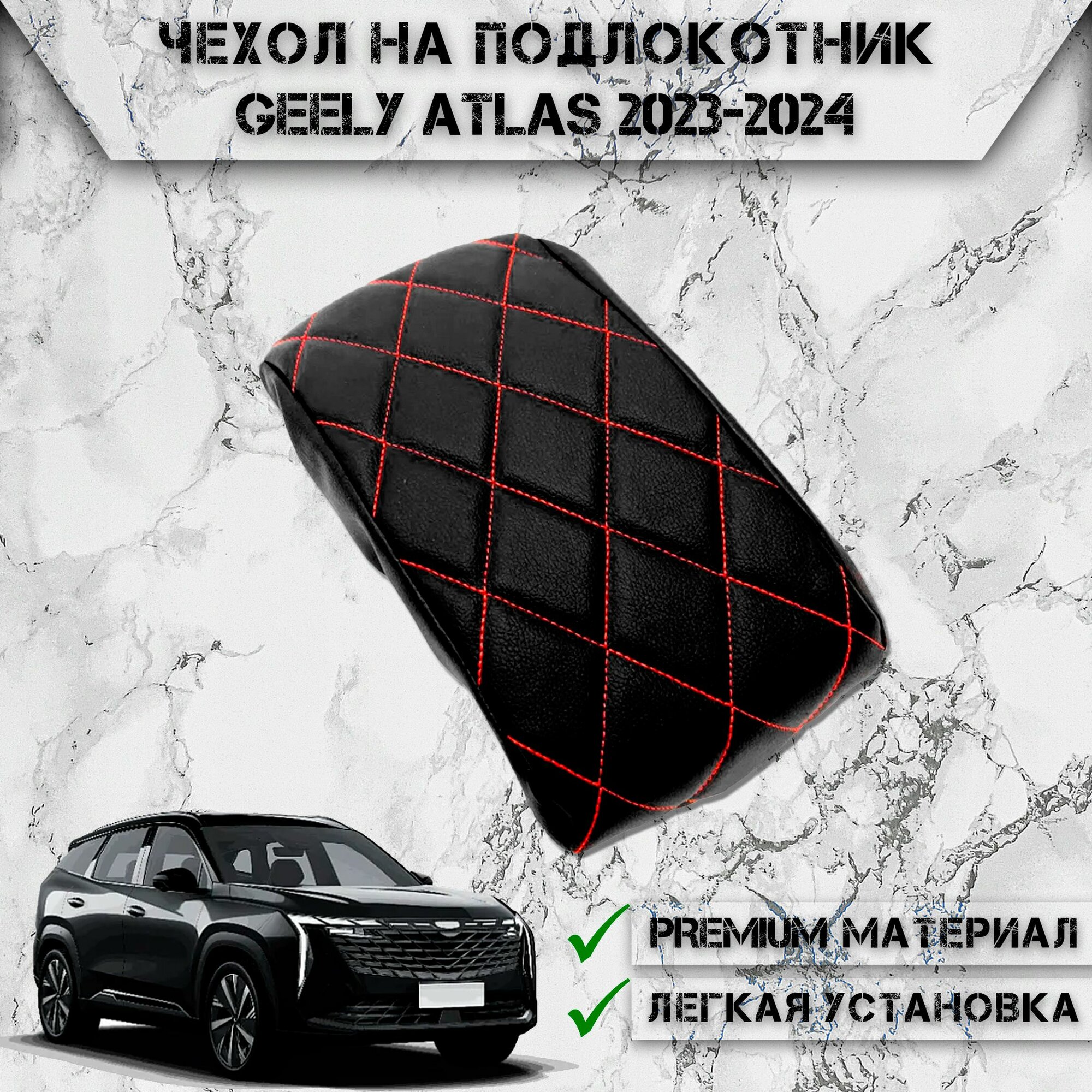 Чехол на штатный подлокотник для Джили Атлас / Geely Atlas 2023-2024 Черный с Красной строчкой