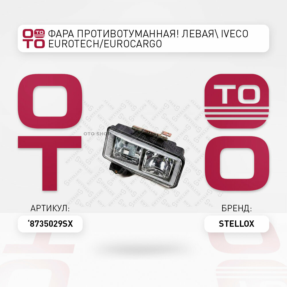 Фара противотуманная! левая\ Iveco ( Ивеко ) EUROTECH/EUROCARGO STELLOX 8735029SX, 8735029_SX, 87-35029-SX