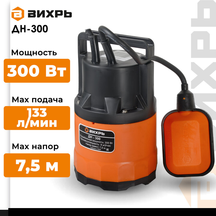 Дренажный насос вихрь ДН-300 300 Вт для откачки чистой и слабозагрязнённой воды из подвалов и колодцев