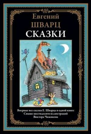 Шварц Е. Сказки