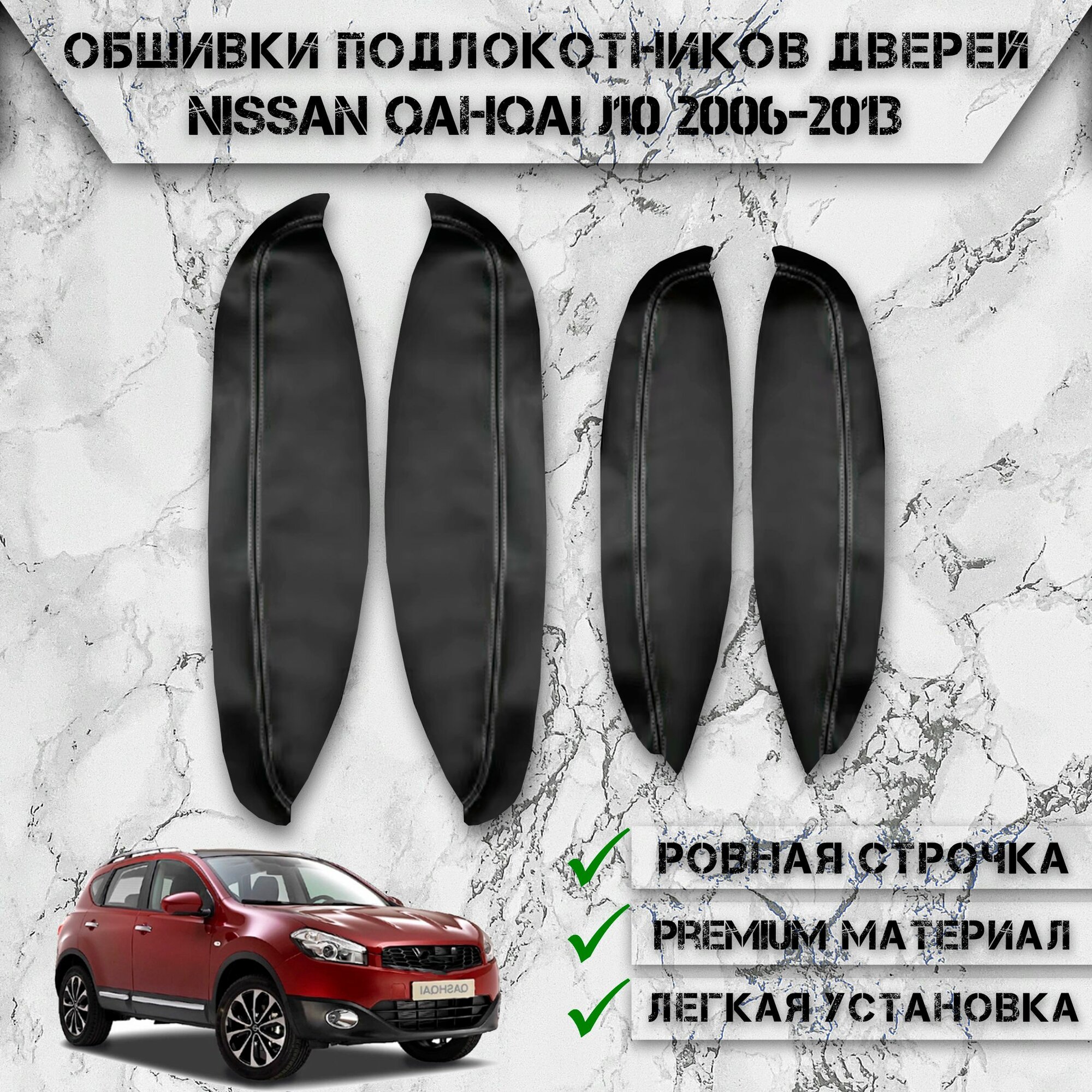 Заготовки из экокожи, обшивки подлокотников дверей для Ниссан Кашкай Ж10 / Nissan Qashqai J10 2006-2013 Г. В. Чёрные с Белой строчкой