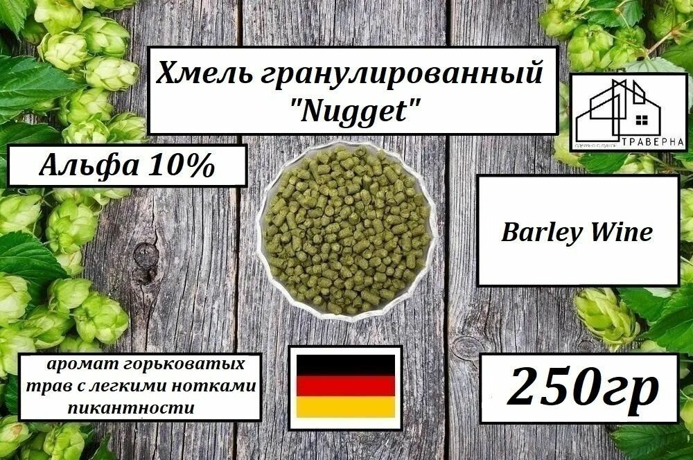 Хмель гранул. "Nugget" ("Наггет") Альфа 10% 250гр