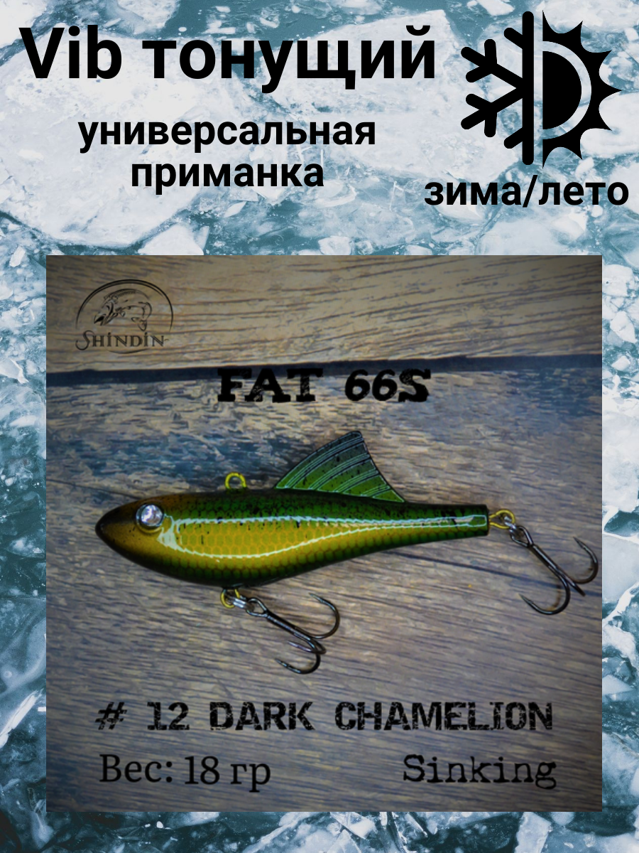 Воблер Vib Fat 66S 18g цвет 12 Dark Chamelion