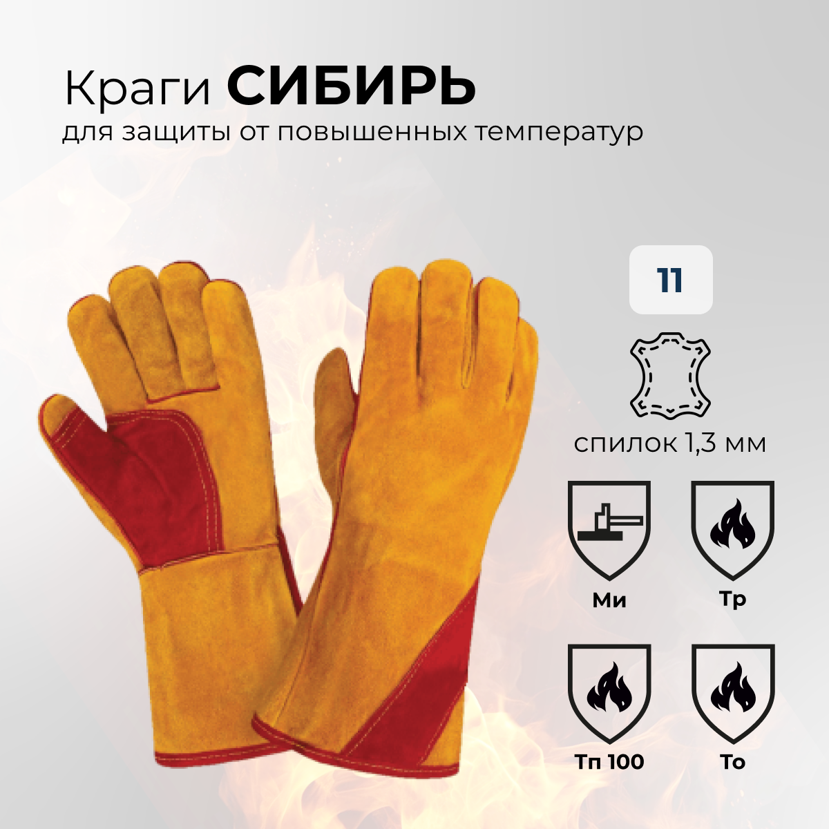 Краги сварщика кожаные зимние 'сибирь" Спецобъединение