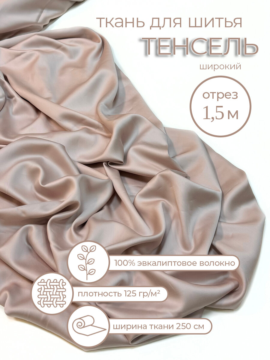 Ткань Тенсель 60s, цвет "Жемчужный", отрез 1.5 м (ширина 2.5 м)