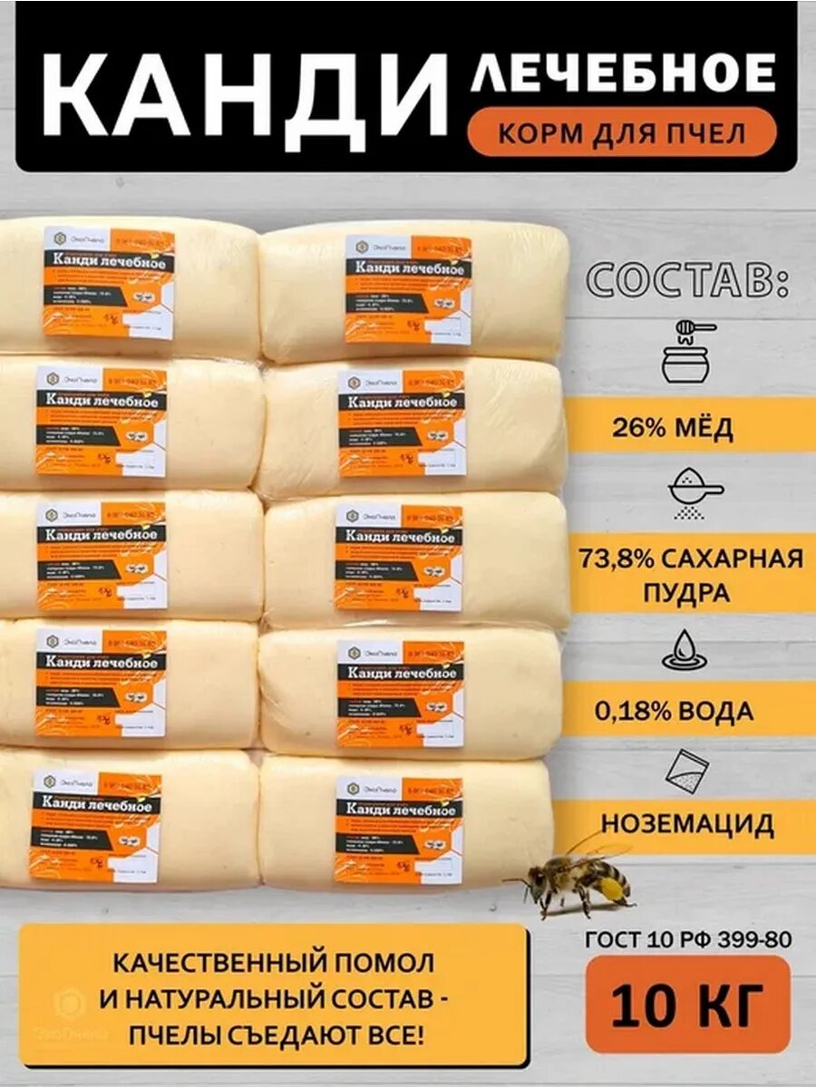 Канди Лечебное медовое для пчел 10 кг. Корм для пчёл от Завода