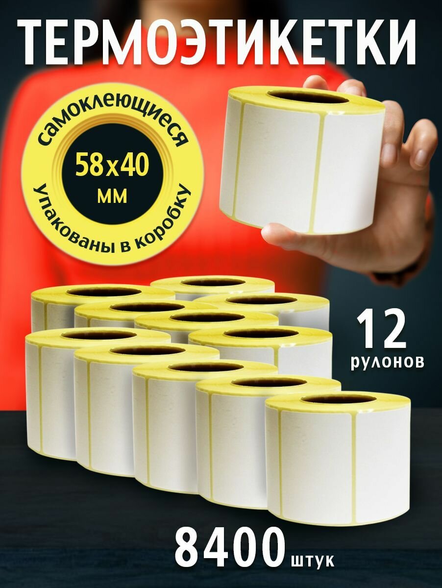 Термоэтикетки 58х40мм 8400 шт (12 рулонов по 700 шт) самоклеящиеся