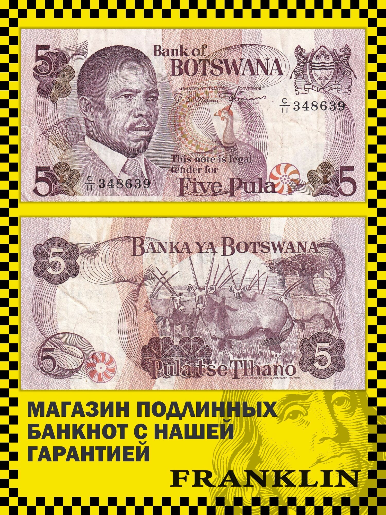 Банкнота Ботсвана 5 пул 1992 год (VF) Pick 11