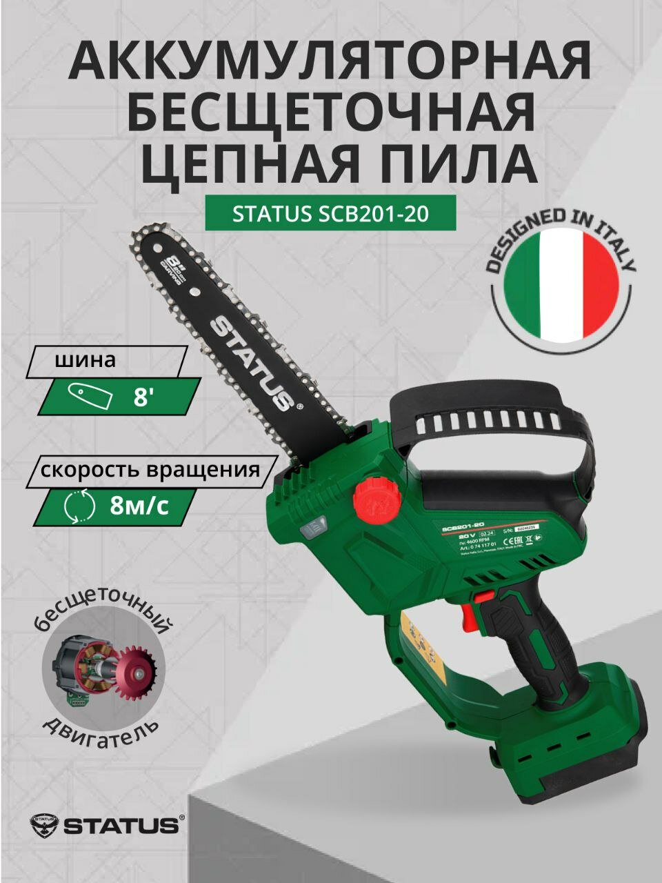 Аккумуляторная бесщеточная цепная пила Status SCB201-20(без аккумулятора и ЗУ)