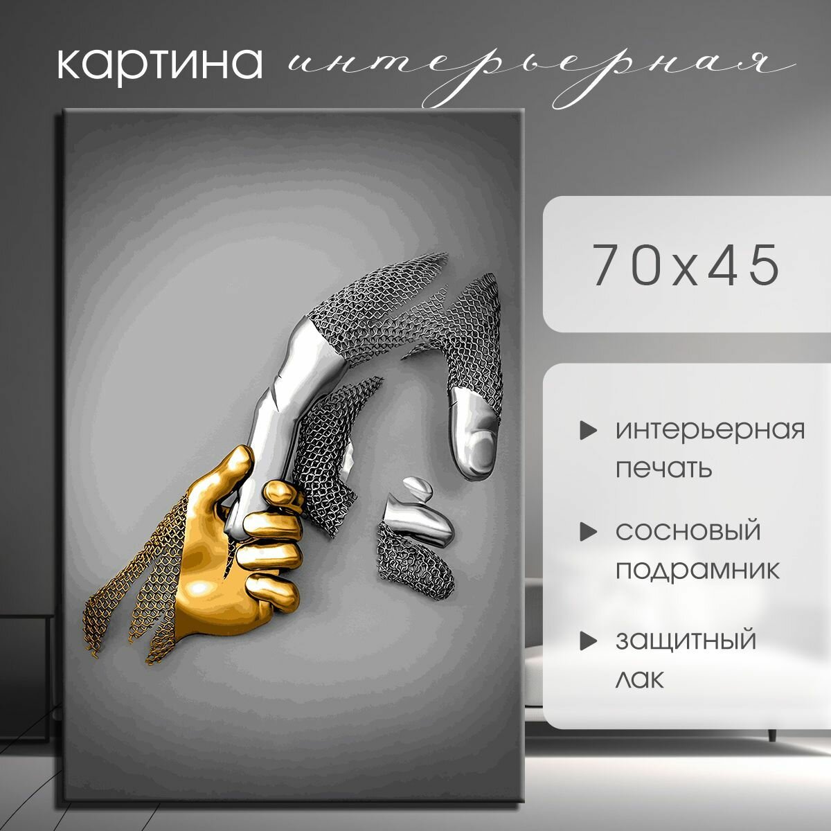 Картина "Металлические руки" 70х45 см